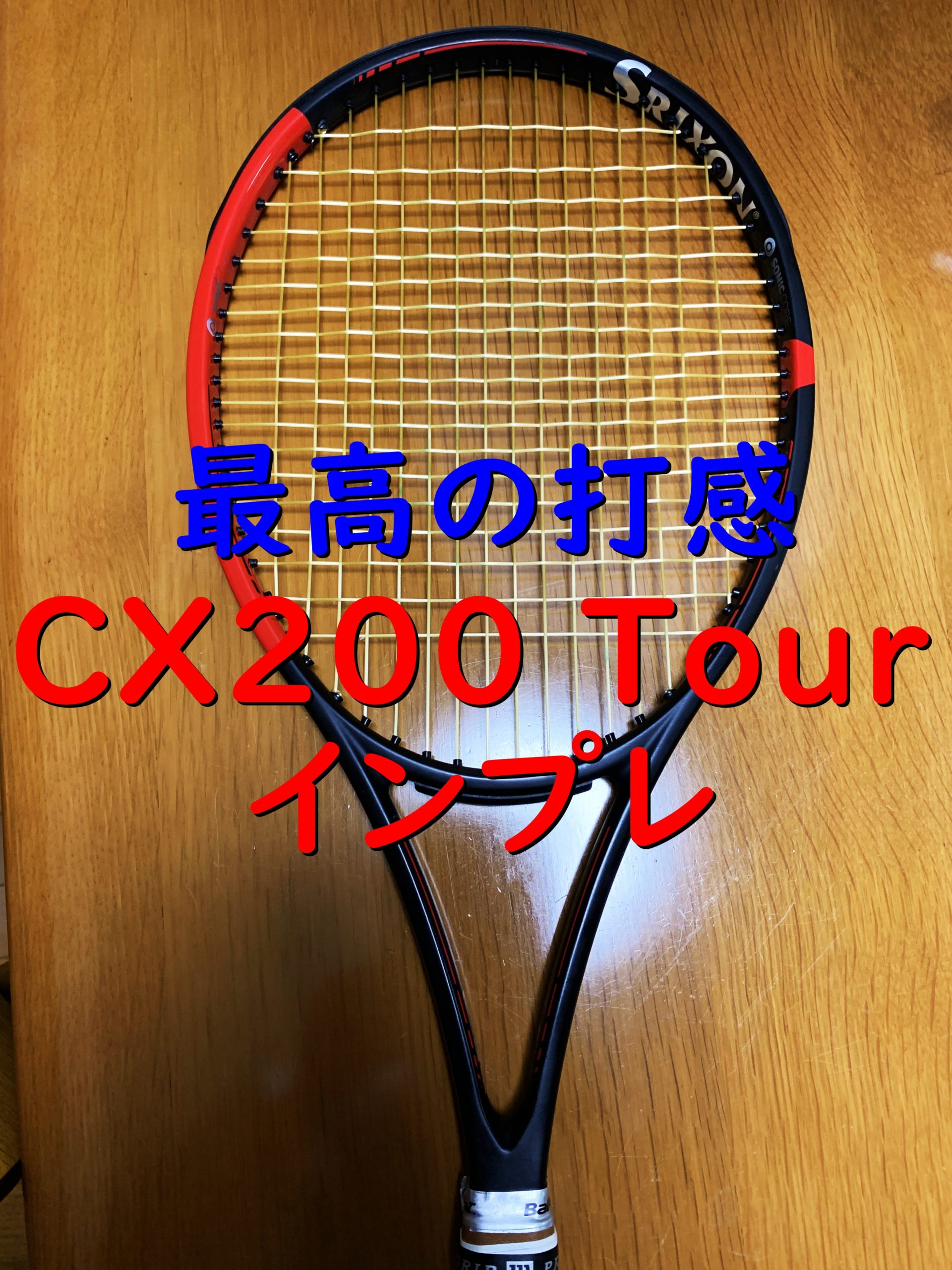【ダンロップ】CX200 TOUR インプレ・評価・レビュー | 筋肉テニスLIFE
