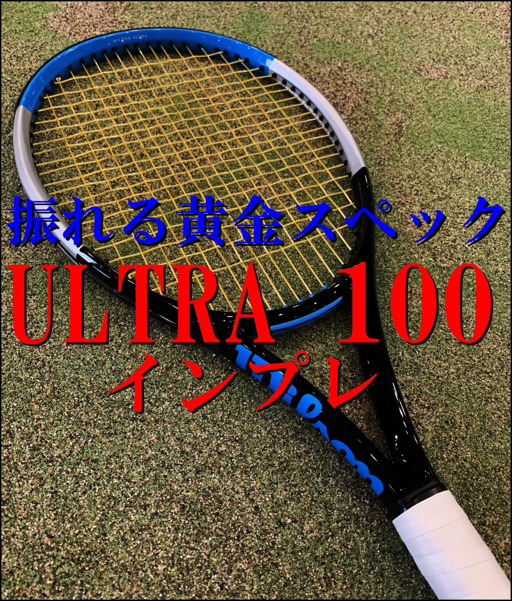 【WILSON】ULTRA100（ウルトラ）V3.0 2020 インプレ・評価・レビュー – FULL-SWING