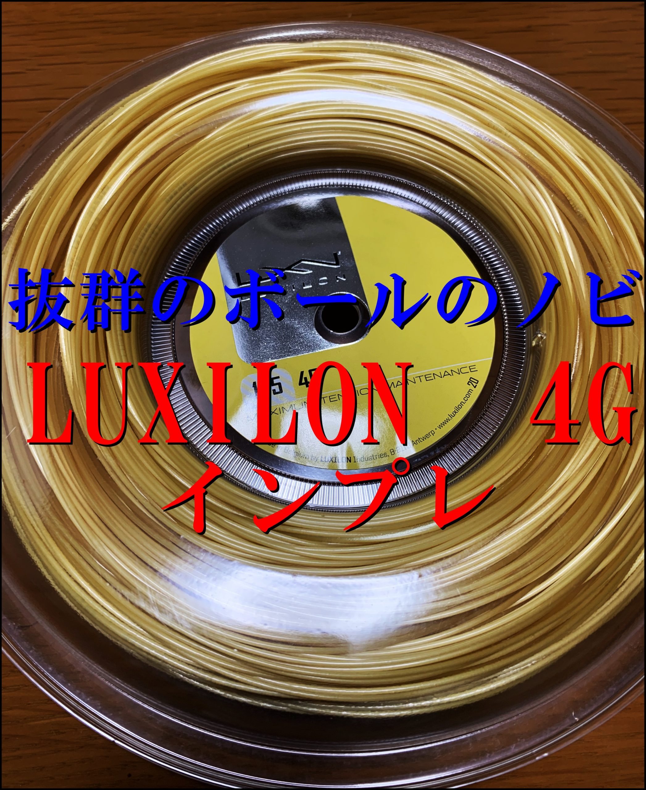 【ルキシロン】LUXILON 4G のインプレ・評価・レビュー | 筋肉テニスLIFE