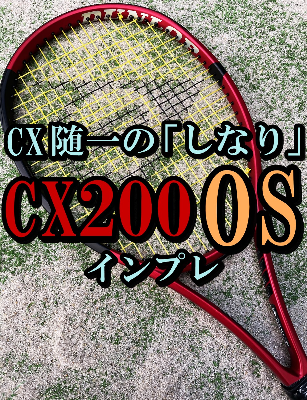 【圧巻のしなり】DUNLOP CX 200 OS インプレ・評価・レビュー – FULL-SWING
