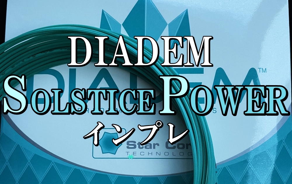 【星形ガット】 DIADEM SOLSTICE POWER (ソルスティスパワー)インプレ・評価・レビュー – FULL-SWING